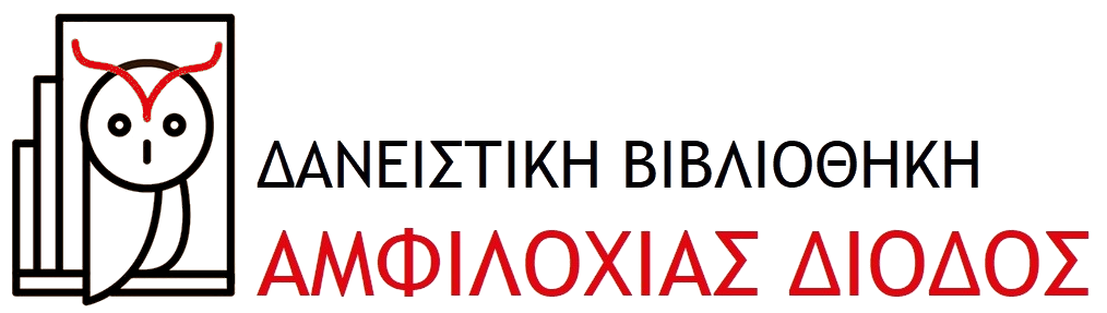 ΔΑΝΕΙΣΤΙΚΗ ΒΙΒΛΙΟΘΗΚΗ - ΑΜΦΙΛΟΧΙΑΣ ΔΙΟΔΟΣ