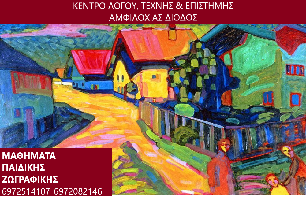 ΕΝΑΡΞΗ ΜΑΘΗΜΑΤΩΝ ΠΑΙΔΙΚΗΣ ΖΩΓΡΑΦΙΚΗΣ - ΑΜΦΙΛΟΧΙΑΣ ΔΙΟΔΟΣ