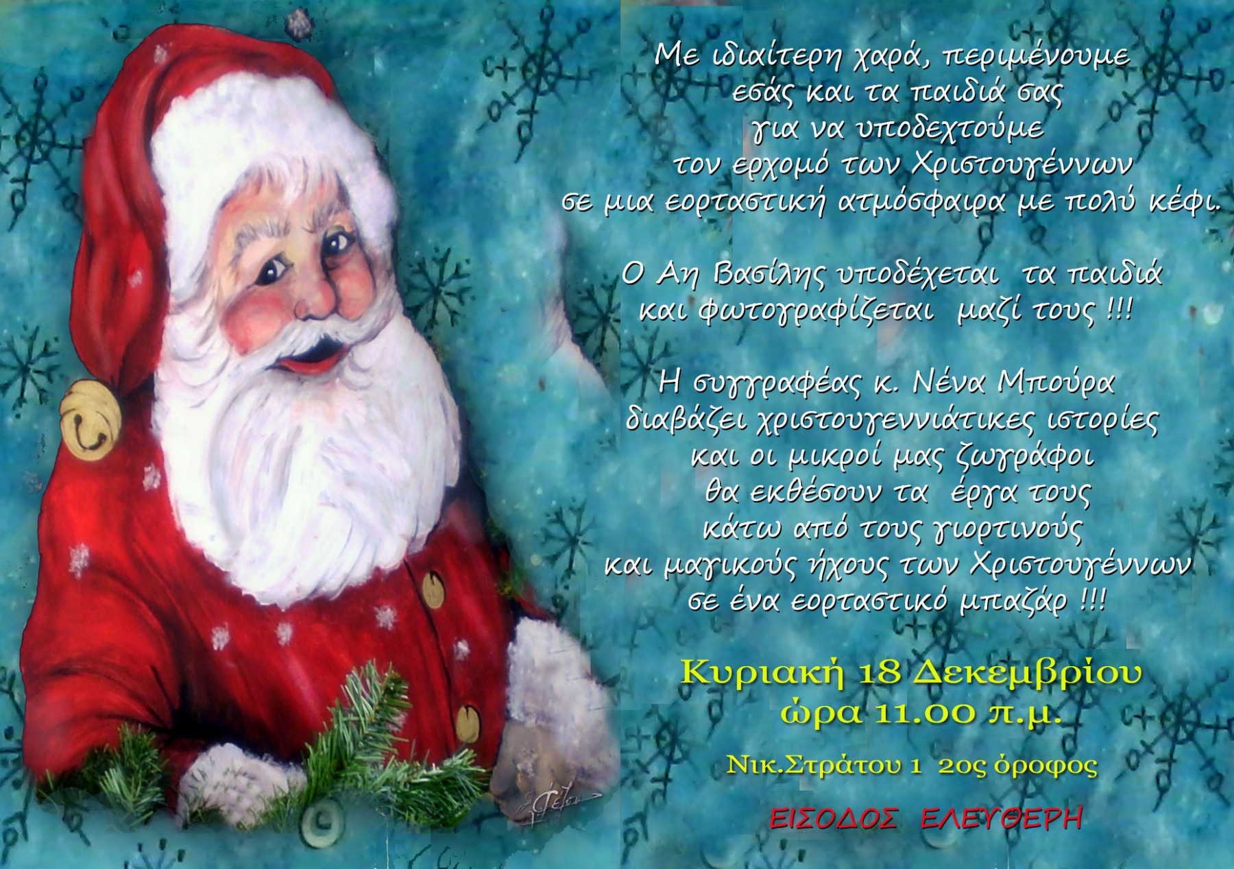 ΧΡΙΣΤΟΥΓΕΝΝΙΑΤΙΚΗ ΕΚΔΗΛΩΣΗ 2022 - ΑΜΦΙΛΟΧΙΑΣ ΔΙΟΔΟΣ